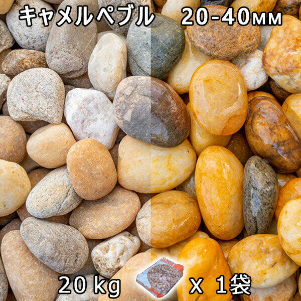 商品の詳細 商品名 キャメルぺブル 商品説明 石英結晶の玉石です。 流れる川の透明感を感じます。 サイズ M（20-40mm）　 重量 1袋/約20kg　 使用量目安 1m2敷き詰めるのに 敷厚40mmの場合・・・約3.2袋 敷厚50mmの...