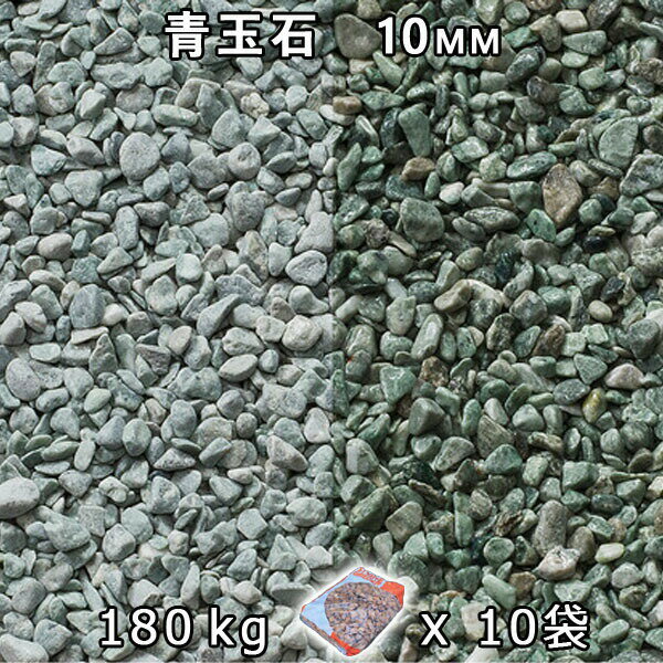 商品の詳細 商品名 青玉石　スリ加工（中国産） 商品説明 角が丸い青緑系玉石砂利です。 乾いている時は薄緑、濡れると濃い緑になります。 サイズ 10mm 重量 1袋/約18kg　　　10袋セット/約180kg 使用量目安 1m2敷き詰めるの...