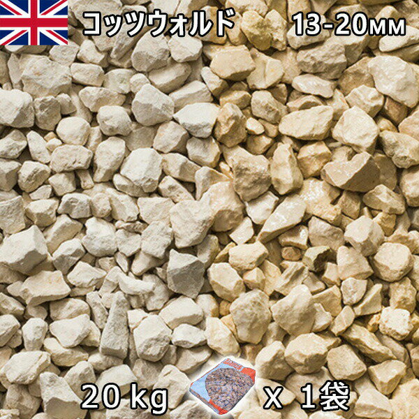 商品の詳細 商品名 コッツウォルド（イギリス産） 商品説明 イングリッシュガーデンの人気アイテム。 サイズ 13-20内外（mm）　 重量 1袋/約20kg 使用量目安 1m2敷き詰めるのに 敷厚40mmの場合・・・約3.2袋 敷厚50mm...