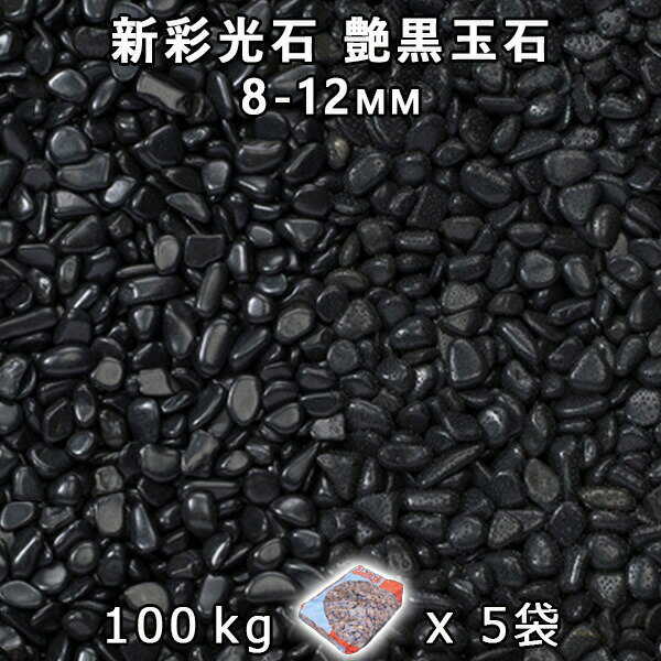 商品の詳細 商品名 新彩光石 艶黒玉石（中国産） 商品説明 黒光りしたツヤが高級感を醸し出します。 サイズ 2分（8-12mm）　 重量 1袋/約20kg　 5袋セット/約100kg　 使用量目安 1m2敷き詰めるのに 敷厚40mmの場合・...