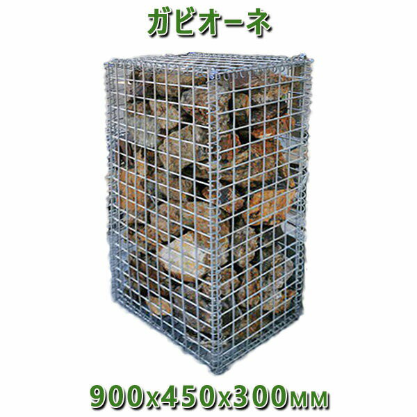商品の詳細 商品名 ガビオーネ 商品説明 ガビオン/蛇籠（ジャカゴ）とも呼ばれるスチール製メッシュのカゴ。 石を詰め込むだけで、石積み技術がなくても石積みのようなオブジェができます。 組み立てはスパイラルバーを使って組み上げます。 商品画像...