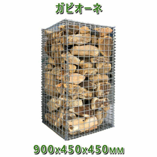 商品の詳細 商品名 ガビオーネ 商品説明 ガビオン/蛇籠（ジャカゴ）とも呼ばれるスチール製メッシュのカゴ。 石を詰め込むだけで、石積み技術がなくても石積みのようなオブジェができます。 組み立てはスパイラルバーを使って組み上げます。 商品画像...