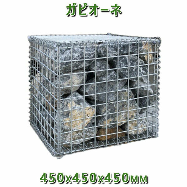 商品の詳細 商品名 ガビオーネ 商品説明 ガビオン/蛇籠（ジャカゴ）とも呼ばれるスチール製メッシュのカゴ。 石を詰め込むだけで、石積み技術がなくても石積みのようなオブジェができます。 組み立てはスパイラルバーを使って組み上げます。 商品画像...