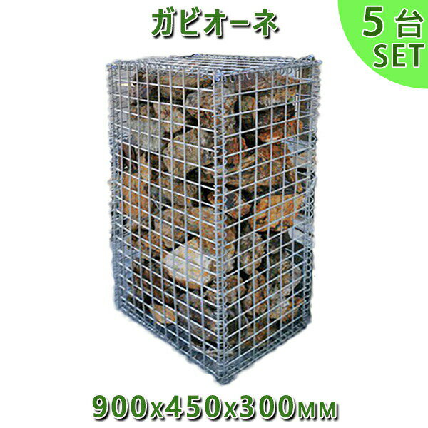 商品の詳細 商品名 ガビオーネ　5台セット 商品説明 ガビオン/蛇籠（ジャカゴ）とも呼ばれるスチール製メッシュのカゴ。 石を詰め込むだけで、石積み技術がなくても石積みのようなオブジェができます。 組み立てはスパイラルバーを使って組み上げます...