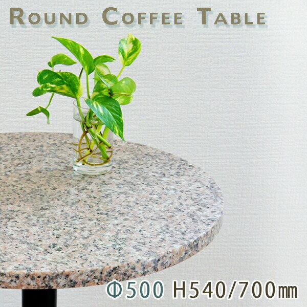 商品情報 商品名 丸型カフェテーブル Φ500 Gピンク サイズ 天板　直径約500mm　厚さ約20mm ポール　直径約60mm 高さ（選択）約540 / 700mm 材質 天板　御影石：G367 脚部　スチール（塗装） 重量 天板　約12...