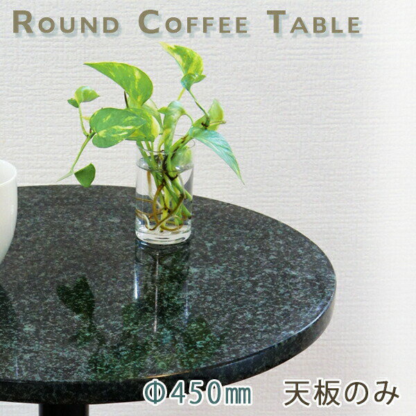 商品情報 商品名 天然石天板/丸型 Φ450 Gグリーン　天板のみ サイズ 天板　 直径 約450mm 厚さ 約20mm(+合板18mm※オプション） 材質 御影石 G381 重量 約10kg 梱包 箱入り 付属品 無し 注意事項 ・受注生...