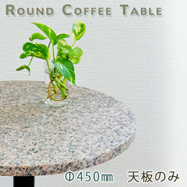 商品情報 商品名 天然石天板/丸型 Φ450 Gピンク　天板のみ サイズ 天板　 直径 約450mm 厚さ 約20mm(+合板18mm※オプション） 材質 御影石 G367 重量 約10kg 梱包 箱入り 付属品 無し 注意事項 ・受注生産...