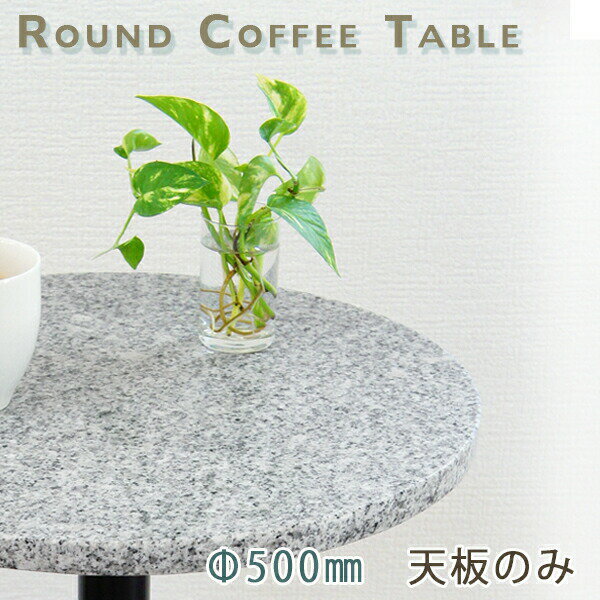 商品情報 商品名 天然石天板/丸型 Φ500 Gライトグレー　天板のみ サイズ 天板　 直径 約500mm 厚さ 約20mm(+合板18mm※オプション） 材質 御影石 G603 重量 約12kg 梱包 箱入り 付属品 無し 注意事項 ・受...