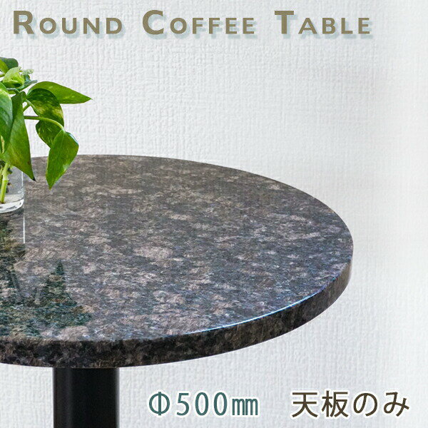 商品情報 商品名 天然石天板/丸型 Φ500 Gグレーブラウン　天板のみ サイズ 天板　 直径 約500mm 厚さ 約20mm(+合板18mm※オプション） 材質 御影石 サファイアブラウン 重量 約12kg 梱包 箱入り 付属品 無し 注...