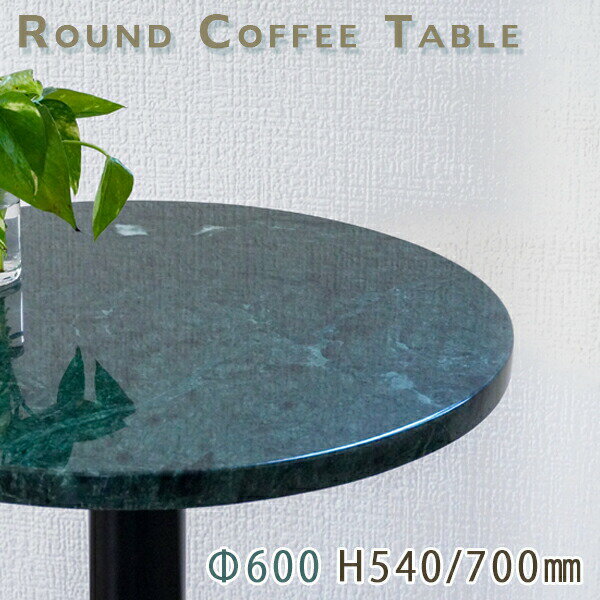 商品情報 商品名 丸型カフェテーブル Φ600 Mグリーン サイズ 天板　直径約600mm　厚さ約20mm ポール　直径約60mm 高さ（選択）約540 / 700mm 材質 天板　大理石：ジャモン 脚部　スチール（塗装） 重量 天板　約1...