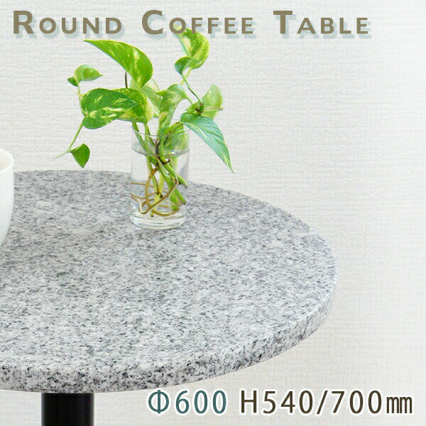 商品情報 商品名 丸型カフェテーブル Φ600 Gライトグレー サイズ 天板　直径約600mm　厚さ約20mm ポール　直径約60mm 高さ（選択）約540 / 700mm 材質 天板　御影石：G603 脚部　スチール（塗装） 重量 天板　...