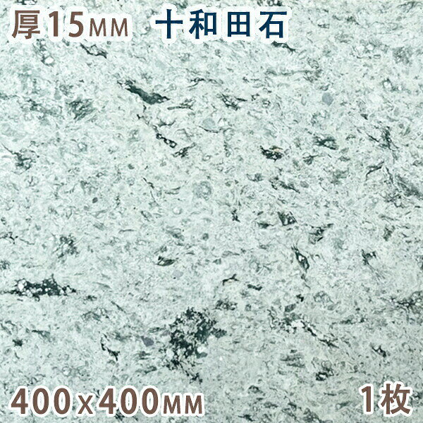 商品情報 商品名 十和田石 15mm厚 400x400 1枚 ※バラ売 石種 緑色凝灰岩　十和田石 　　 産地 秋田県 サイズ 400x400x厚15mm（誤差±1） 仕上げ ダイヤ挽き（天面のみ水磨きマット調） 重量 1枚　約5.3kg ...