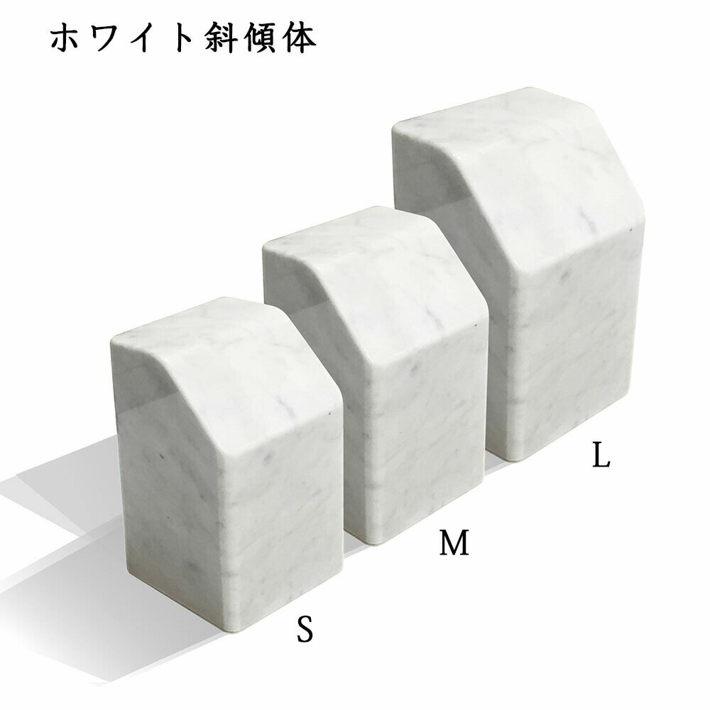 商品の詳細 商品名 追加の墓石　ホワイト　斜傾体　 サイズ ・S：幅80x奥行80x高さ130mm　約1.5kg ・M：幅90x奥行90x高さ150mm　約2kg ・L：幅120x奥行120x高さ205mm　約4kg 素材 大理石 注意事項...