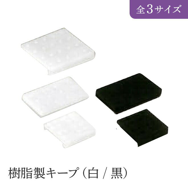 商品の詳細 商品名 施工用小物 樹脂製キープ サイズ・重量 ・キープ白（大）：80×80mm ・キープ白（中）：80×50mm ・キープ白（小）：50×50mm ・キープ黒（中）：80×50mm ・キープ黒（小）：50×50mm 素材・産地...