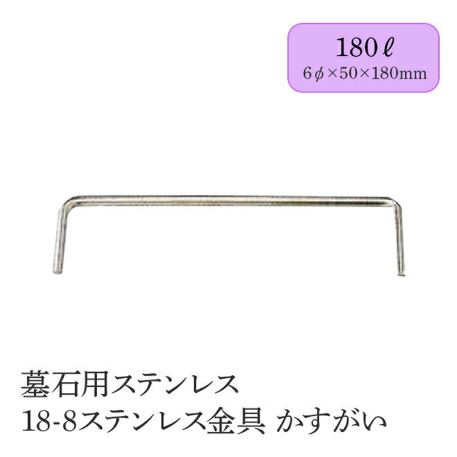 商品の詳細 商品名 墓石用ステンレス 18-8ステンレス金具 かすがい サイズ・重量 ・180l：60Φ×50×180mm ・150l：60Φ×35×150mm ・120l：60Φ×35×120mm 素材・産地 日本製 注意事項 ・仕様、意...