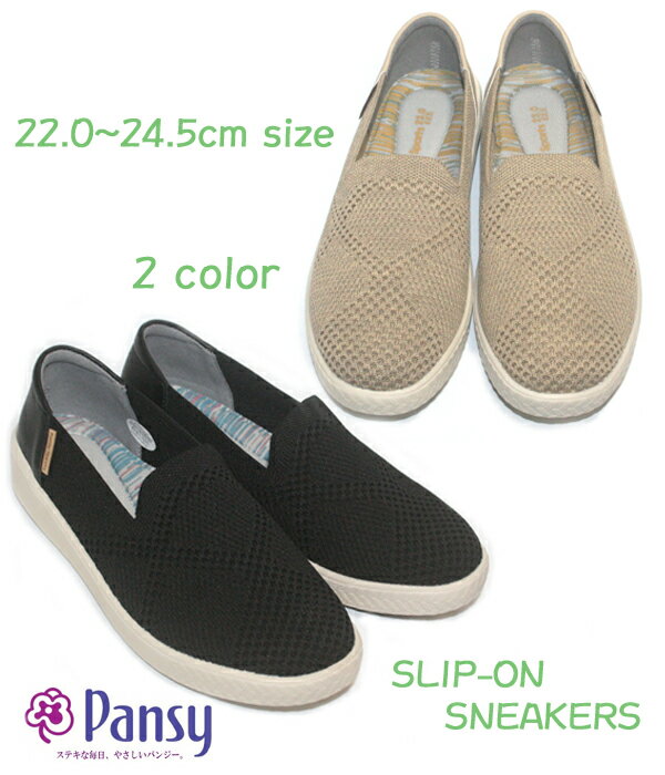 Pansyパンジーから伸縮性の良いメッシュ素材ニット スリッポンスニーカーが出来ました!!23.0cmの 両足でわずか320gと超軽量なんです♪ 中敷きはU字型アーチクッションでかかと・ 土踏まずを優しく包み込んで足裏への 負担を軽減してく...