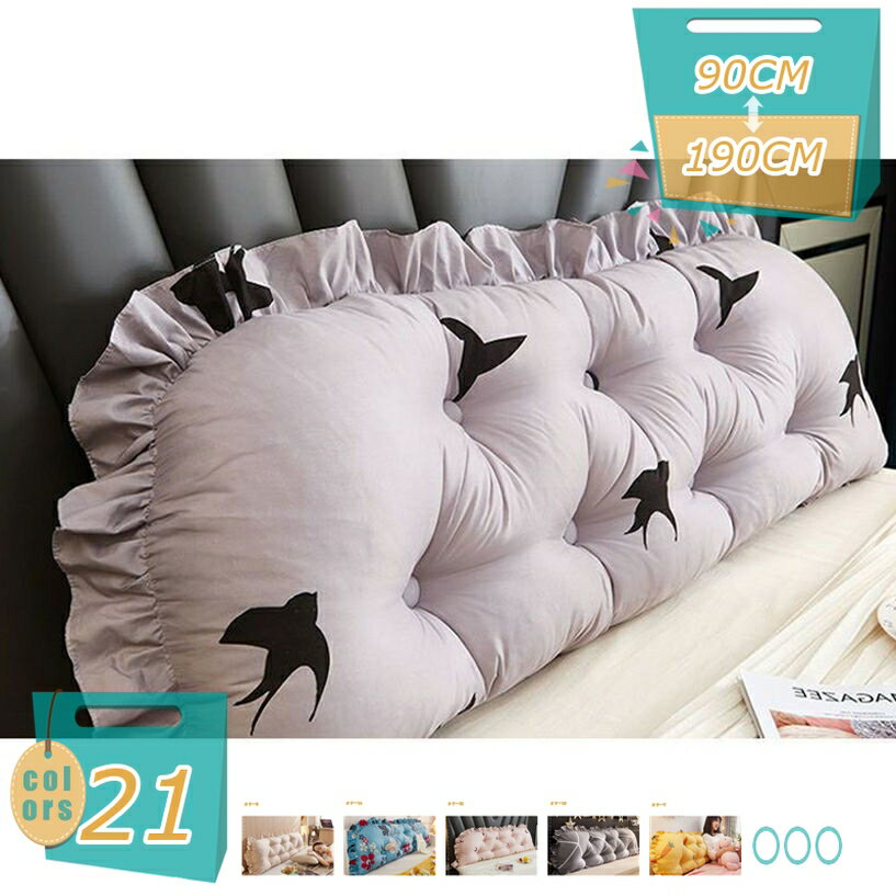 【クリックして他の色を選択してください】他の色1メイン素材：ポリエステル◆「サイズ」（cm） 1枚入り 90CM 110CM 140CM 170CM 190CM◆とっても可愛い背もたれクッションです。部屋に置くだけでもお部屋が華やかなイメー...