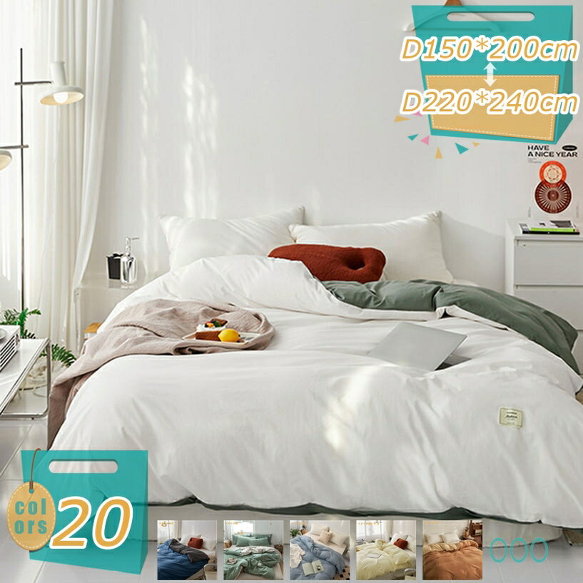 【クリックして他の色を選択してください】他の色1メイン素材：綿・コットン【サイズ】ご注意：単品売り掛け布団カバー。D150*200cm D180*220cm D200*230cm D220*240cm；【オーガニックコットン洗いざらしの綿1...