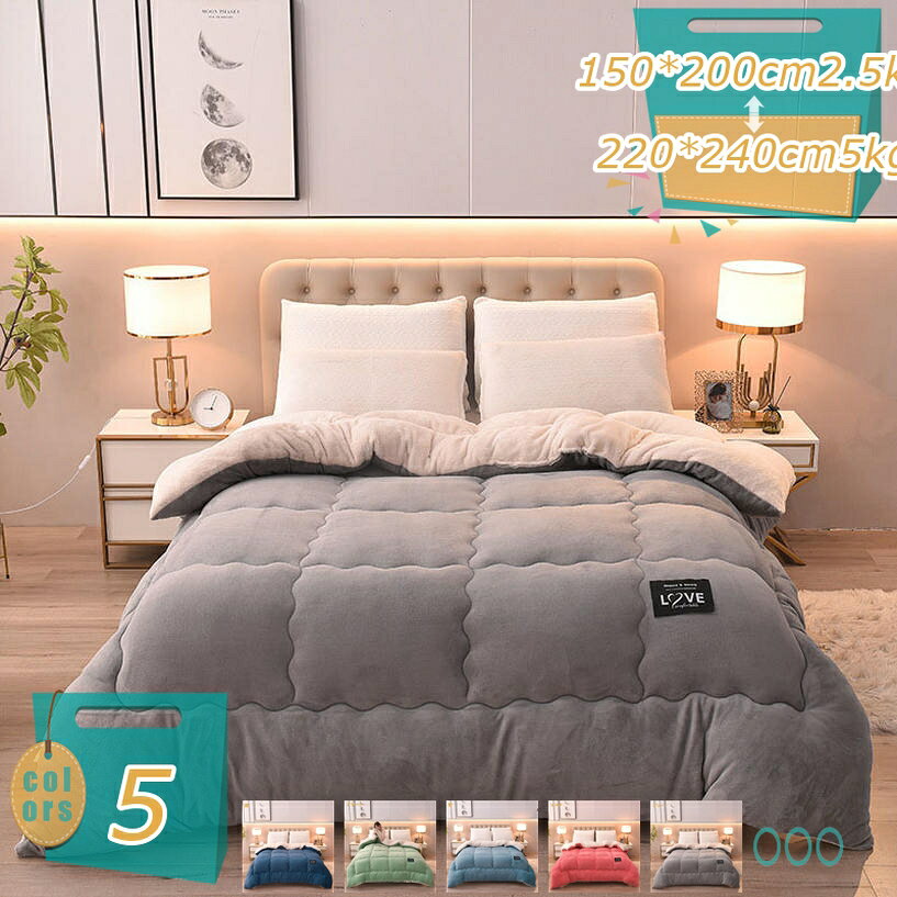 メイン素材：ボアフリース【掛け布団単独販売】150*200cm2.5kg 150*200cm3kg 150*200cm3.5kg 180*220cm3kg 180*220cm4kg 200*230cm3kg 200*230cm4kg 200...