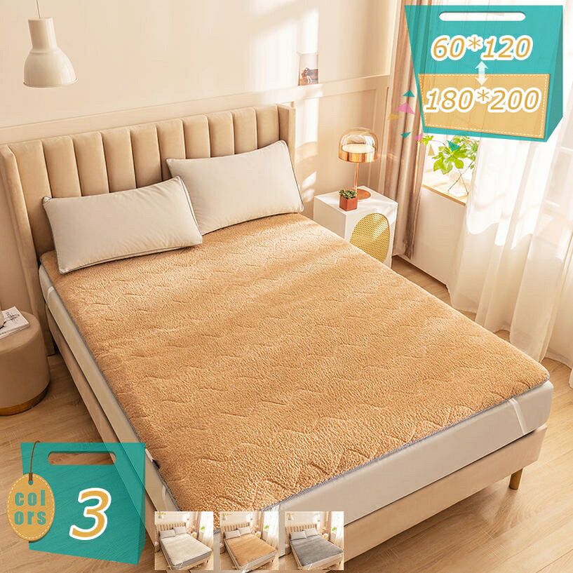 メイン素材：ボアフリース【サイズ】60*120cm、80*190cm、90*190cm、90*200cm、120*190cm、120*200cm、150*190cm、150*200cm、180*200cm。敷きパッドのみ販売、枕カバーは含ま...