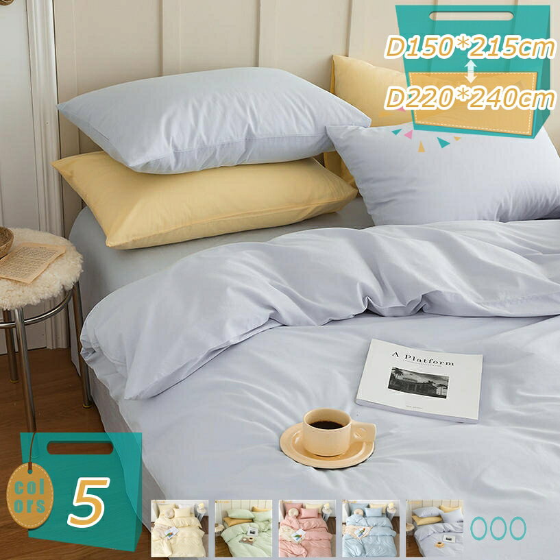 メイン素材：綿・コットン【サイズ】ご注意：単品売り掛け布団カバー。D200*230cm D220*240cm D150*200cm D150*215cm；【素材】綿100%の心地よいカバー。抗菌加工、防縮加工がされているので安心。【全開ファ...