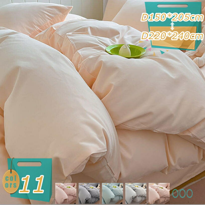 メイン素材：綿・コットン【サイズ】ご注意：単品売り掛け布団カバー。D150*205cm D200*230cm D220*240cm；【オーガニックコットン洗いざらしの綿100%】：洗いざらし仕上げにより最初から肌になじむように仕上げました。...