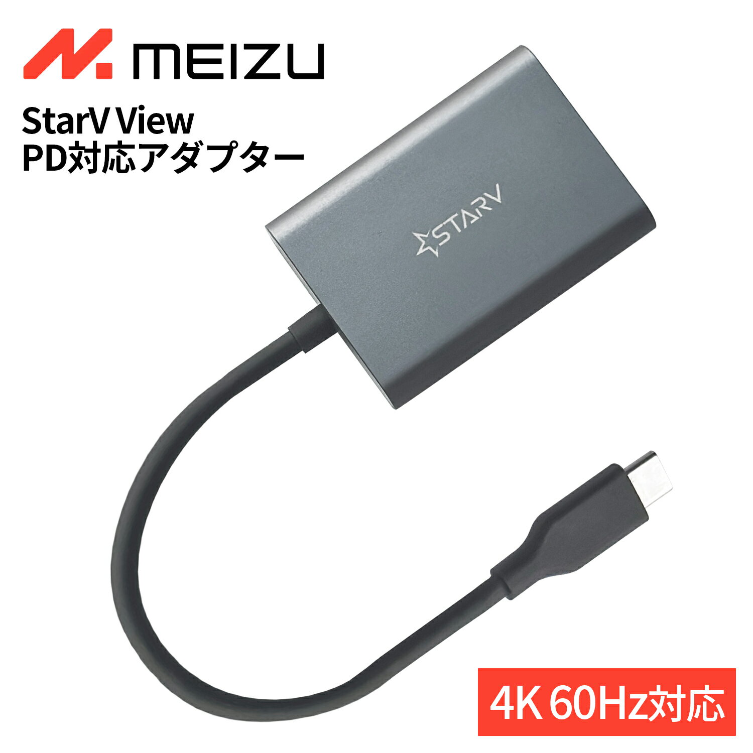 MEIZU StarV View PD対応アダプター 商品説明 MEIZU StarV View PD対応アダプターは、ARゲームと視聴体験を向上させるための多用途アクセサリーです。 充電中でもデバイスを使い続けることができて、長時間の充電...