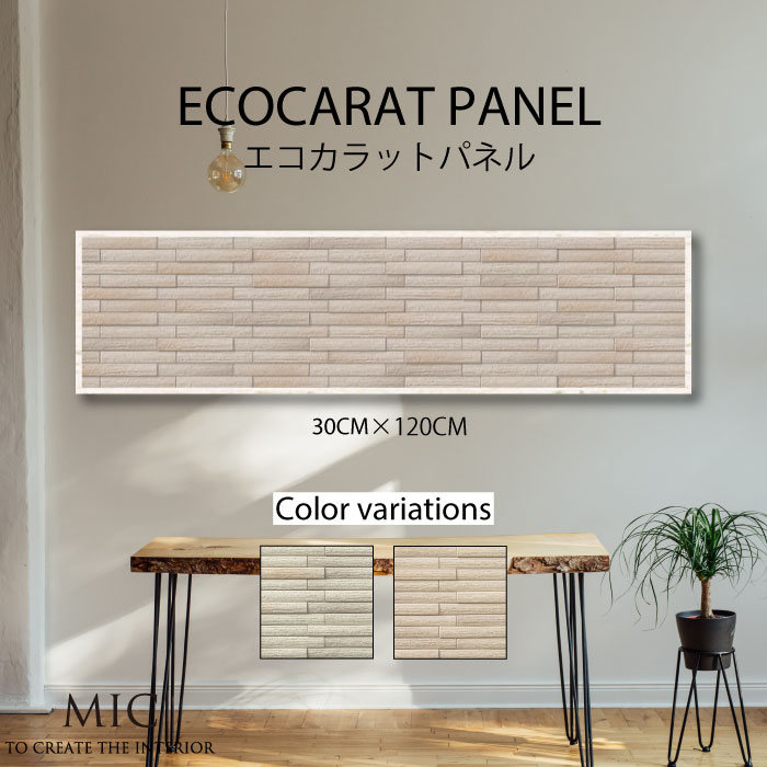 ※必ずご確認下さい。商品種類エコカラットパネル商品サイズ30cm × 120cm付属品・簡易説明書、取り付けパーツ（壁側）取り付けパーツ（パネル側取り付け済み）、ビス、アンカー注意事項本商品は受注製作商品です。製作後のキャンセル、返品はお受...