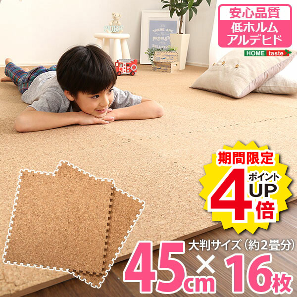 【商品について】サイドパーツ付き！ジョイントコルクマット 16枚セット(大判45cm）安心の低ホルムアルデヒド、防音、保温【Etle-エーテル-】■サイズ： 外寸(1枚当たり)：(約)幅46cmx奥行き46cmx厚み0.8cmサイドパーツ付...