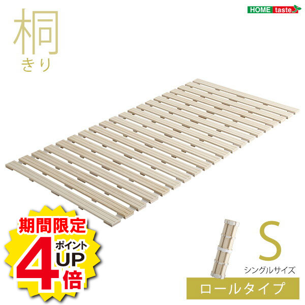 【商品について】すのこベッド　ロール式　桐仕様(シングル)【Schlaf-シュラフ-】　桐　すのこ　ロール式　すのこベッド　シングル　湿気　スノコマット　折りたたみ■サイズ：(約)100x200x2.5cm　(約)6.2kg■カラー：ナチュ...