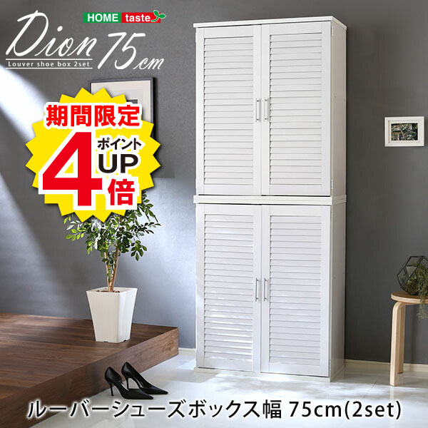 【商品について】ルーバーシューズボックス2個組　75cm幅【Dion-ディオン-】ルーバー（下駄箱　玄関収納　75cm幅　セット　2個組）■サイズ：(約)幅75x奥行34.5x高さ93cm (約)23.5kg (1台あたり)■カラー：ダーク...