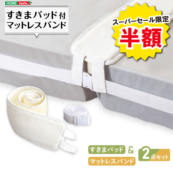 【素材】 パッド表面：布 パッド裏面：ウレタン 接続ベルト：布 マットレスバンド：布 バックル：プラスチック 【商品サイズ】 ウレタン本体：20×20×8cm ベルト：5×1000cm バックル：幅5cm 【商品重量】 0.7kg 【梱包サ...