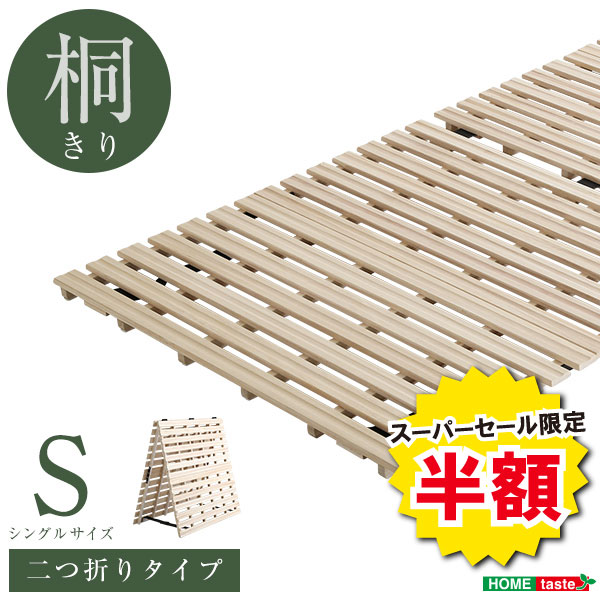【商品について】すのこベッド　2つ折り式　桐仕様(シングル)【Coh-ソーン-】　ベッド　折りたたみ　折り畳み　すのこベッド　桐　すのこ　二つ折り　木製　湿気■サイズ：(約)96x196x3.8cm　(約)6.3kg■カラー：ナチュラル■素...