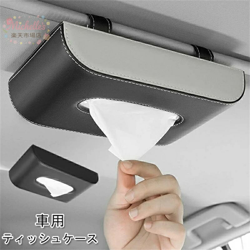 車内 ティッシュボックス PU 車用サンバイザー 吊り下げメーカー希望小売価格はメーカーサイトに基づいて掲載していますメーカー希望小売価格はメーカーサイトに基づいて掲載しています