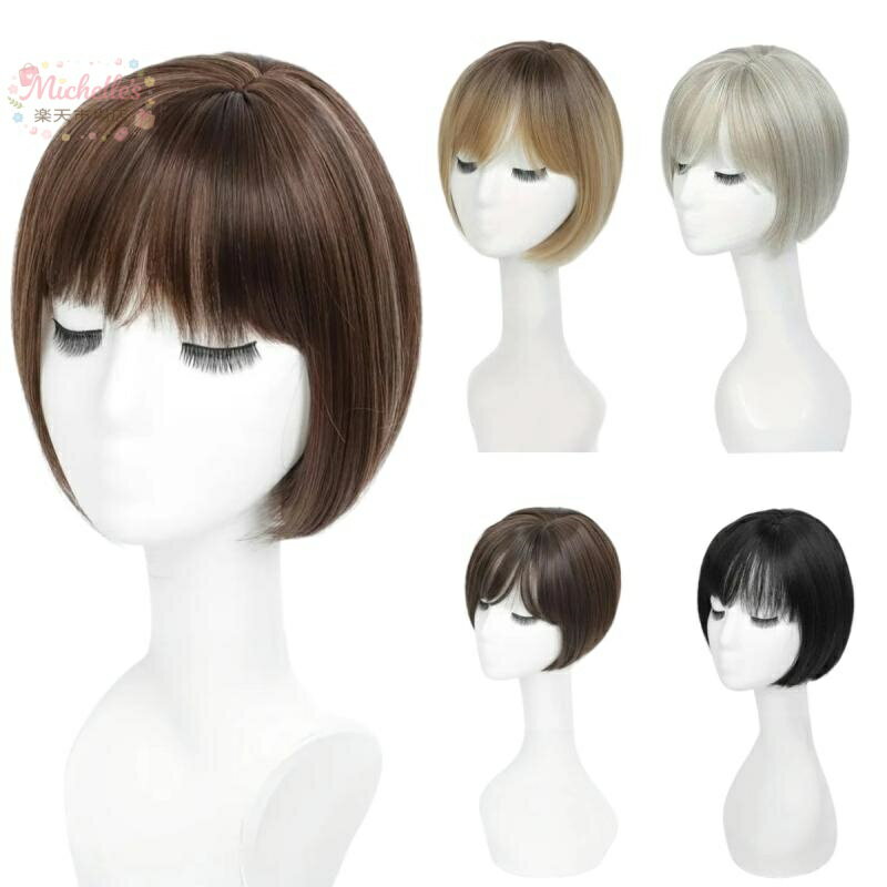ウィッグ レディース ショートボブ ストレート 自然なつむじ 前髪あり 部分ウィッグ ヘアピース 頭頂部カバー 耐熱ファイバー 人工毛 ダークブラウン アッシュブラウン 普段使い 医療用 イメチェン 簡単装着 ナチュラルメーカー希望小売価格...