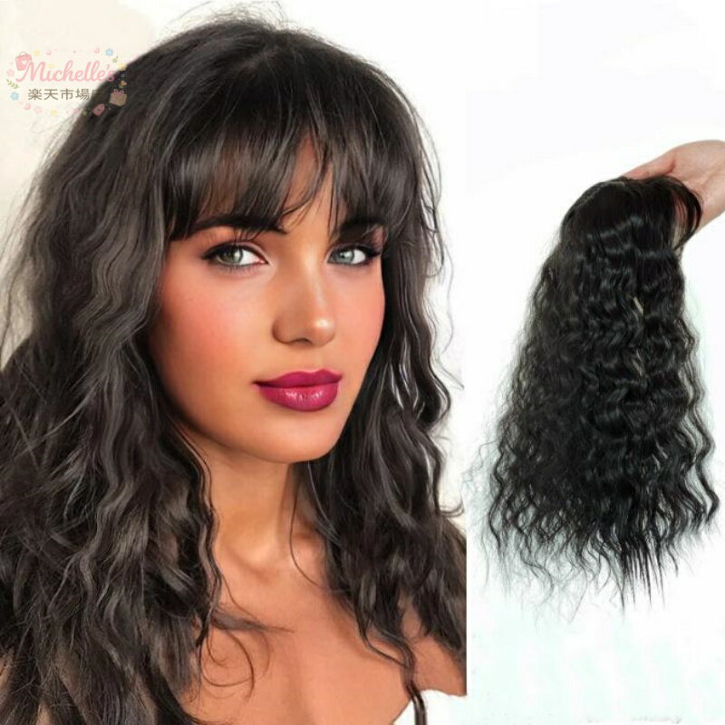 ウィッグ レディース 女性用 かつら 部分ウィッグ 頭頂部 増毛 ヘアピース 耐熱ファイバー ミディアムロング 巻き髪 ウェーブ 自然 普段使い 黒髪 ダークブラウン ライトブラウンメーカー希望小売価格はメーカーサイトに基づいて掲載しています