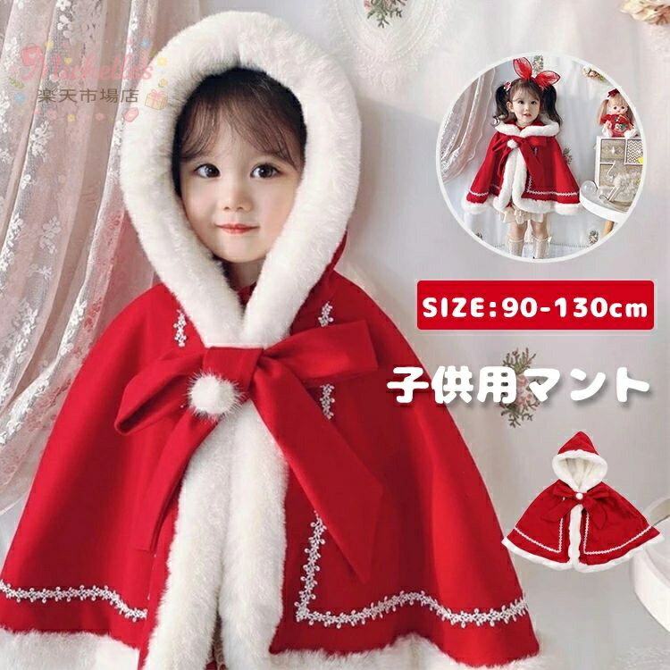 サンタ服 キッズ マント 女の子 キッズ サンタコスプレ ポンチョ ケープ 裏起毛 子供 キッズ ベビー 防寒 女の子 リボン 春 秋 冬 サンタクロース クリスマス コスチューム 帽子付き パーティー 演出服 ダンス衣装 キッズ服 普段着...