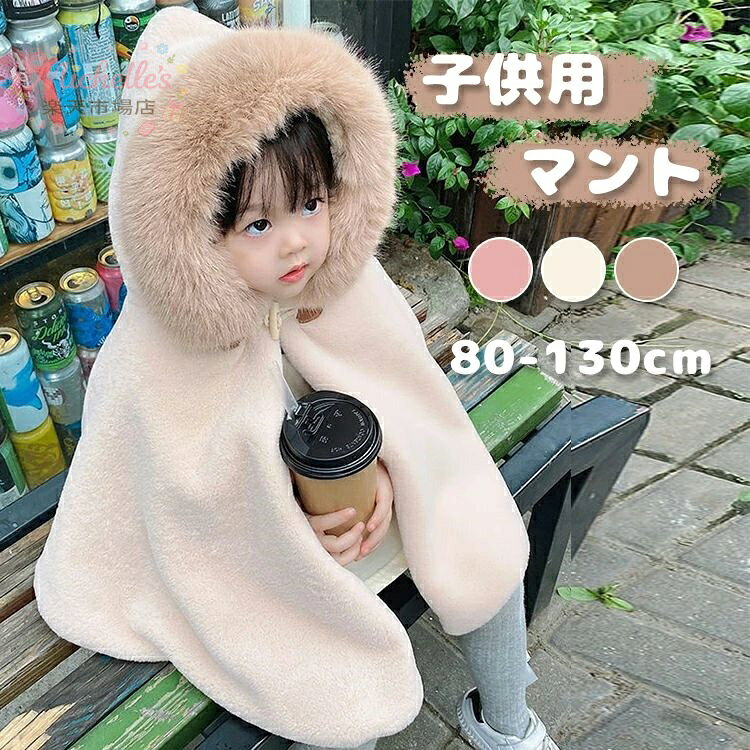 子供 マント キッズ ポンチョ 女の子 ベビー服 子供マント 防寒 コート 可愛い ボレロ 秋冬 ふわふわ グルボタン ショール 羽織物 カーディガン ケープ 子供服 シンプル キッズフォーマル 出産祝い ギフト プレゼント ベビー 普段着...