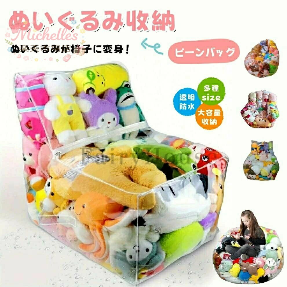折りたたみ ぬいぐるみ収納 見せる収納 椅子 収納袋 人形収納 リビング ディスプレイ 収納 防塵 簡単片付け 子供 保育園 収納ボックス