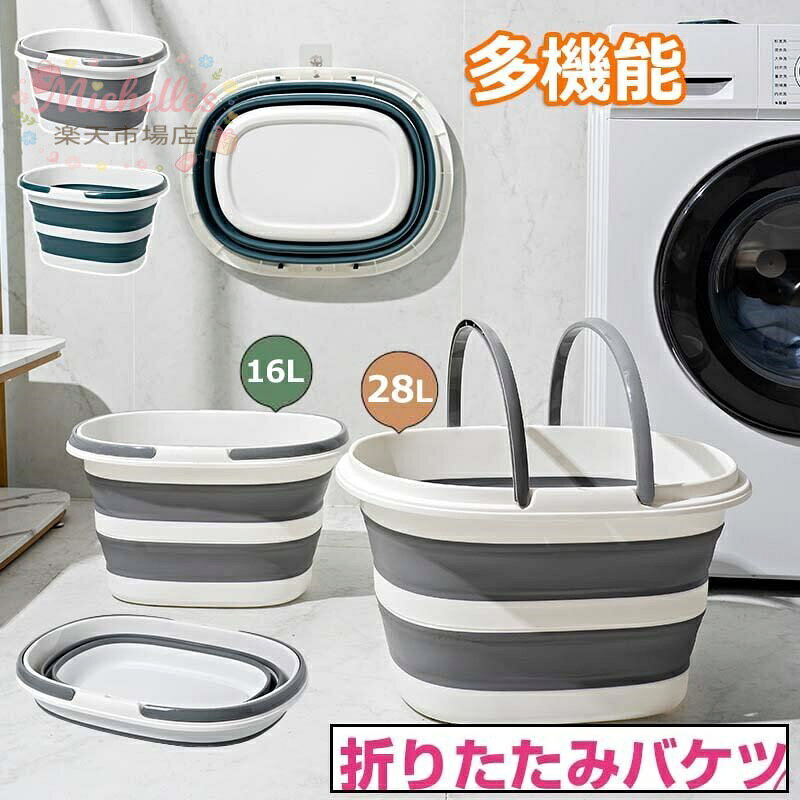 折りたたみ バケツ 16L 28L 釣りバケツ たらい バケット 洗い桶 大容量 取っ手付き ソフトタブ 洗濯 ペット用バスタブ コンパクト キャ