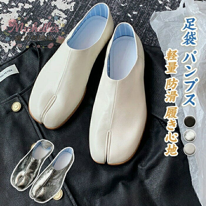 足袋パンプス 楽ちん痛くない 足袋型パンプス レディース パンプス きれいめ カジュアル フラットシューズ レトロ 脚やせ 耐摩耗 フラッ