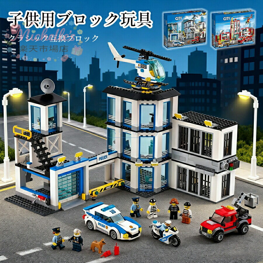 警察署 ポリスステーション ブロック おもちゃ 子ども 知育 子ども キッズ ブロック ブロック互換 男の子 　女の子 小学生 3歳 4歳 5歳 6歳 7歳 8歳 9歳 10歳 誕生日 誕生日プレゼント ギフト