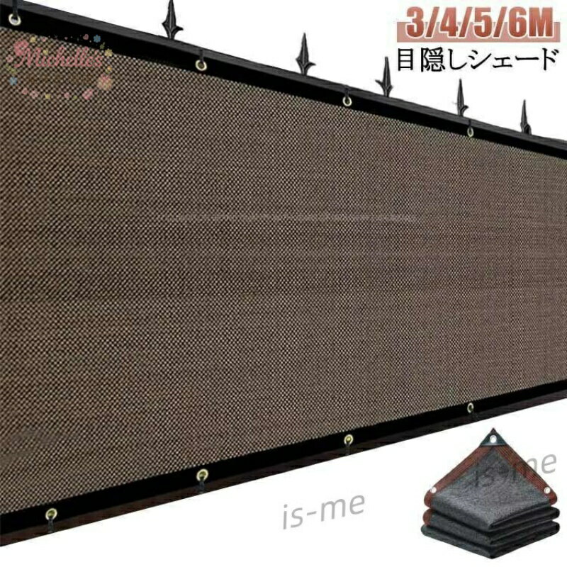 遮光 バルコニーシェード ベランダ目隠しシェード ベランダ目隠しシェード シェード 日よけ UVカット 農園 暑さ対策 サンシェード バルコニー メッメーカー希望小売価格はメーカーサイトに基づいて掲載していますメーカー希望小売価格はメーカー...