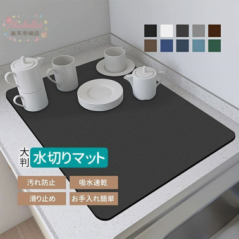 吸水マット キッチン 大判 大きい おしゃれ 吸水 速乾 食器乾燥マット 食器置き 瞬間吸水 お手入れ簡単 汚れ防止 抗真菌 消臭 速乾性メーカー希望小売価格はメーカーサイトに基づいて掲載していますメーカー希望小売価格はメーカーサイトに基づ...