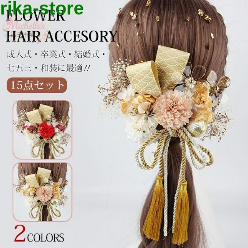 髪飾り 成人式 ヘアアクセサリー 15点セット 袴 和装 浴衣 七五三 髪留め 和風 卒業式 結婚式 メーカー希望小売価格はメーカーサイトに基づいて掲載しています