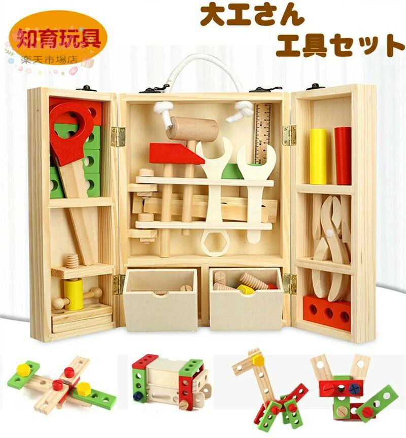 知育玩具 積み木 おもちゃ 木製 おままごと 大工さん 木のおもちゃ ごっこ遊び 男の子 大工さん工具セット 多機能 収納ケース付き 出産祝い プレゼント 誕生日 クリスマスプレゼント 組み立て 感覚教具 指先訓練 3歳から ままごとセット...