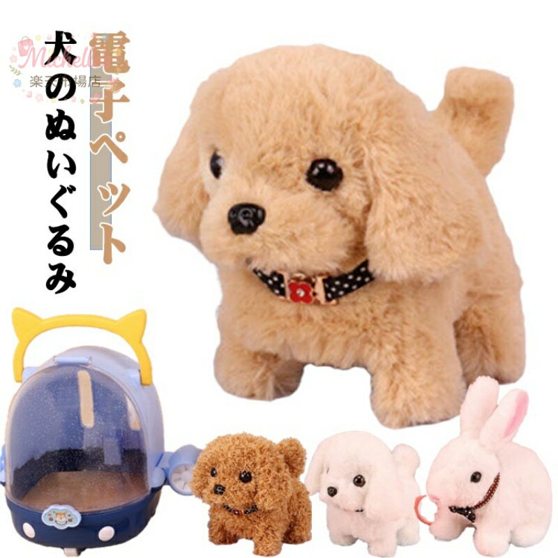 ペット型ロボット 電動ぬいぐるみ ウサギ 犬 動く鳴くお世話遊び 子供用知育玩具 電池式 男の子女の子プレゼント 誕生日クリスマスギフト 3歳4歳以上メーカー希望小売価格はメーカーサイトに基づいて掲載しています