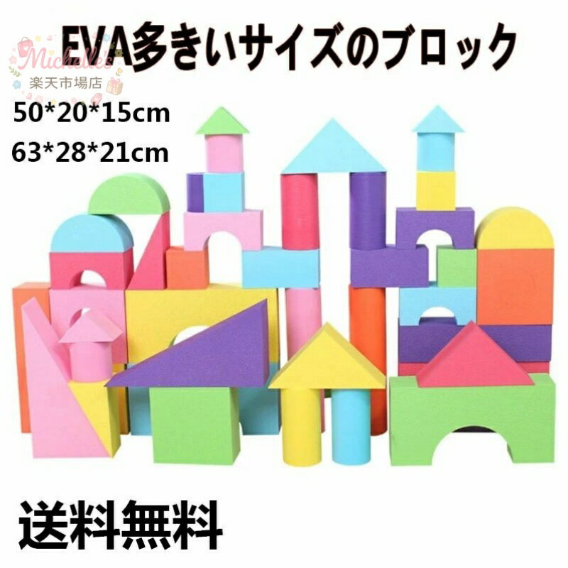 新作 積み木 知育玩具 おもちゃ ソフトつみき おおきなやわらかブロック 色形認識 はめ込み 親子ゲーム 子供用 出産お祝い 1歳2歳3歳4歳お誕生日プレゼント サイズ50*20*15cm 63*28*21cmメーカー希望小売価格はメーカー...