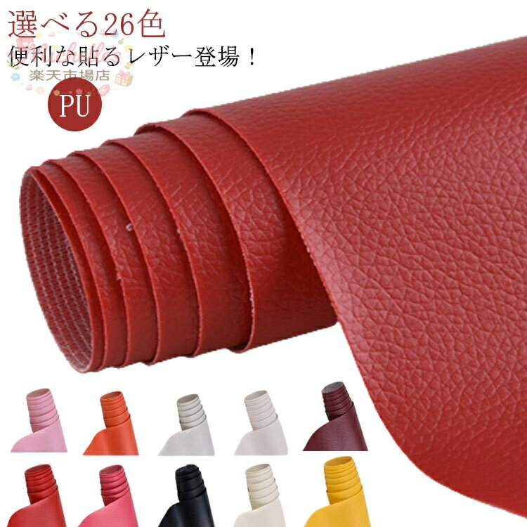 選べる26色 貼るレザー 合皮 PU 合成皮革 レザー 補修 簡単 ステッカー 接着シール 100cm×137cm フェイクレザー シール 粘着式 セルフカット カット可能 便利 補修布 革 ソファー シート ハンドメイド 手芸 手作り D...