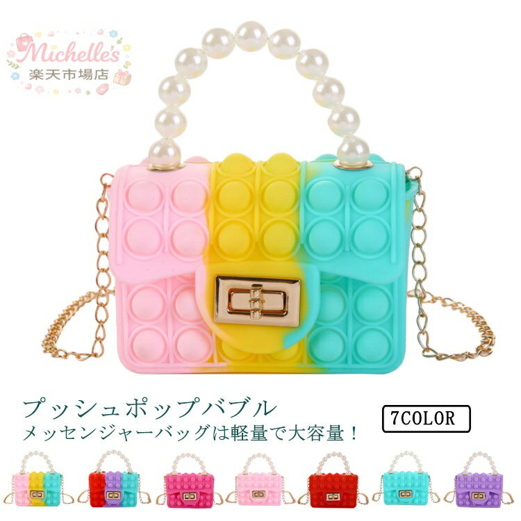 財布 子供 財布バッグ 斜めがけ 肩掛けバッグ ストレス解消 グッズ 小銭入れ 鍵入れ 小物入れ 旅行 買い物 子供グッズ ガールズ バブル かわいい 小さめ 軽量 プレゼントメーカー希望小売価格はメーカーサイトに基づいて掲載しています